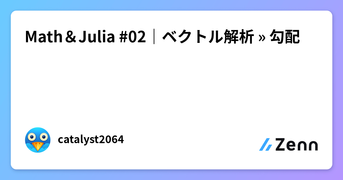 Math＆Julia #02｜ベクトル解析 » 勾配