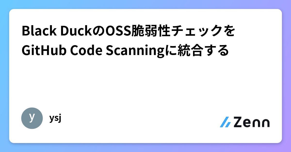 Black DuckのOSS脆弱性チェックをGitHub Code Scanningに統合する