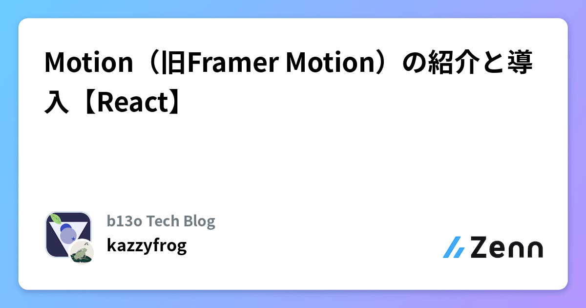 Motion（旧Framer Motion）の紹介と導入【React】