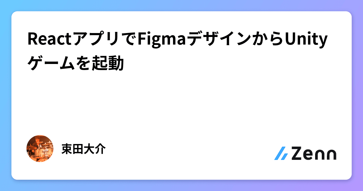 ReactアプリでFigmaデザインからUnityゲームを起動