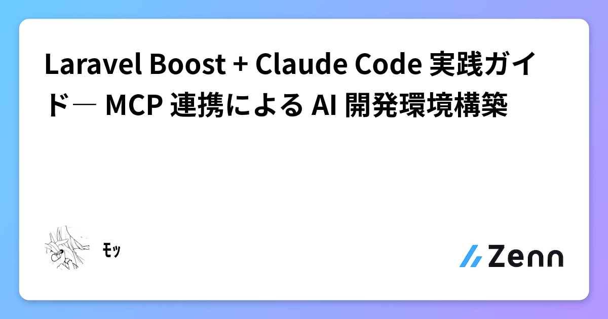 Laravel Boost + Claude Code 実践ガイド― MCP 連携による AI 開発環境構築