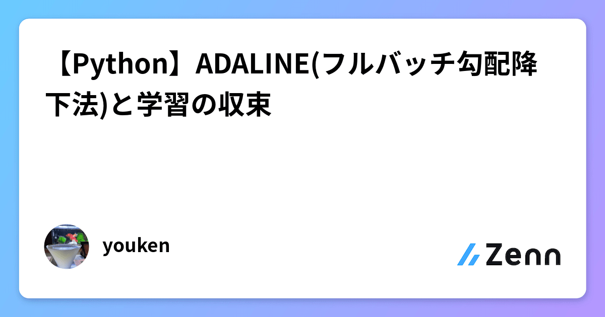 【Python】ADALINE(フルバッチ勾配降下法)と学習の収束