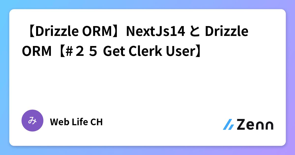 【Drizzle ORM】NextJs14 と Drizzle ORM【#25 Get Clerk User】