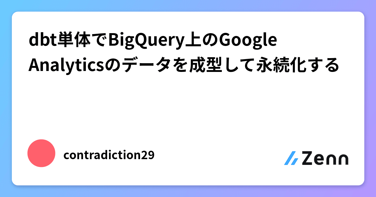 dbt単体でBigQuery上のGoogle Analyticsのデータを成型して永続化する