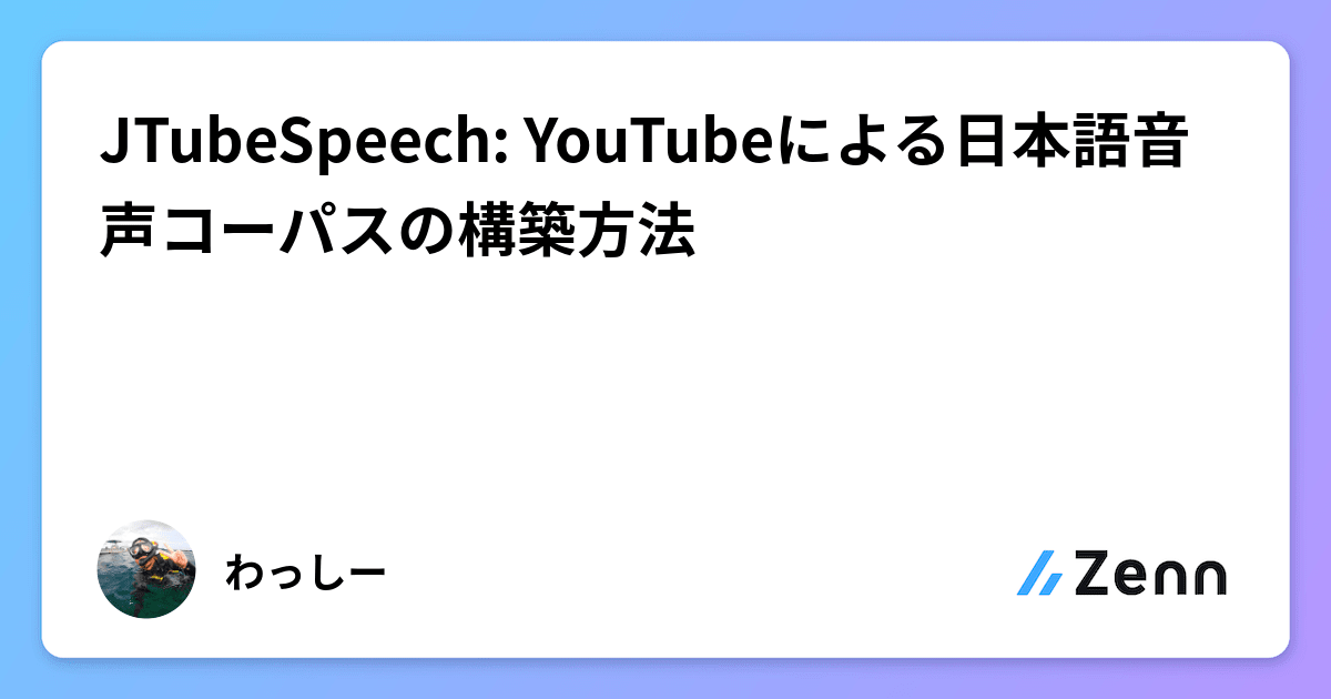 JTubeSpeech: YouTubeによる日本語音声コーパスの構築方法