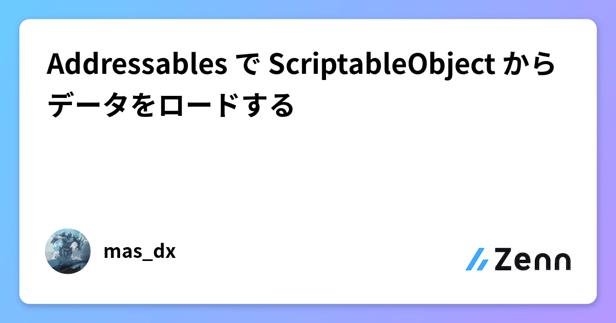 Addressables で ScriptableObject からデータをロードする
