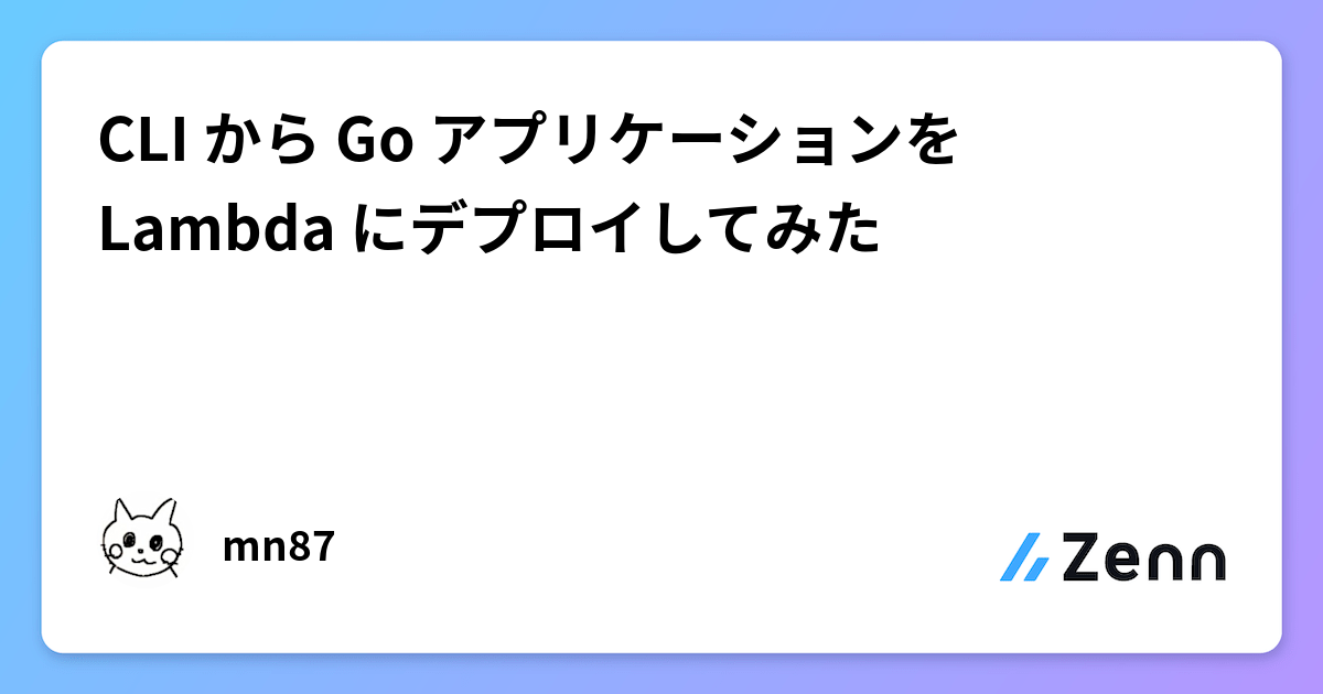 CLI から Go アプリケーションを Lambda にデプロイしてみた