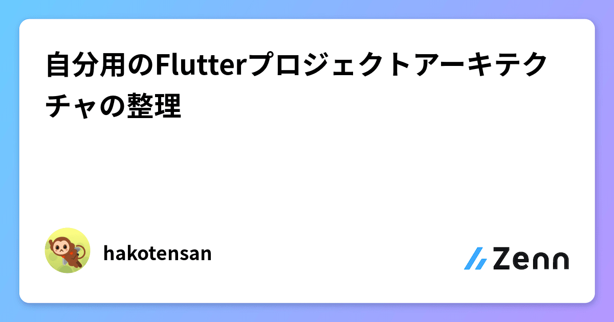 自分用のFlutterプロジェクトアーキテクチャの整理