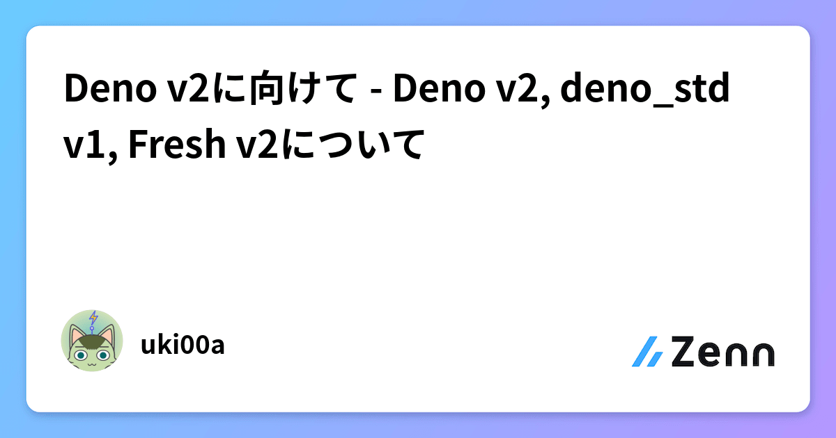 Deno v2に向けて - Deno v2, deno_std v1, Fresh v2について