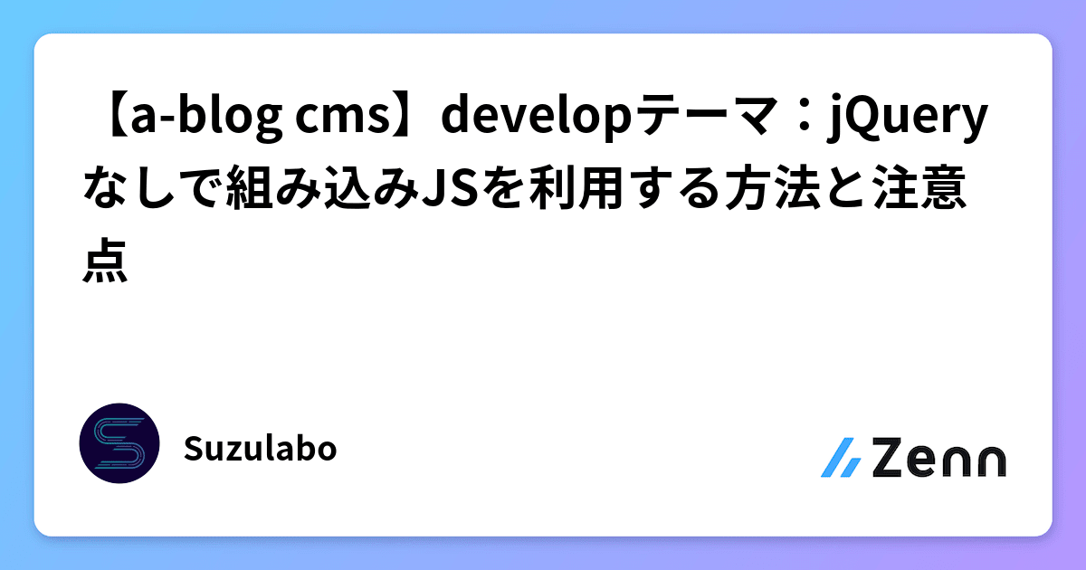 【a-blog cms】developテーマ：jQueryなしで組み込みJSを利用する方法と注意点