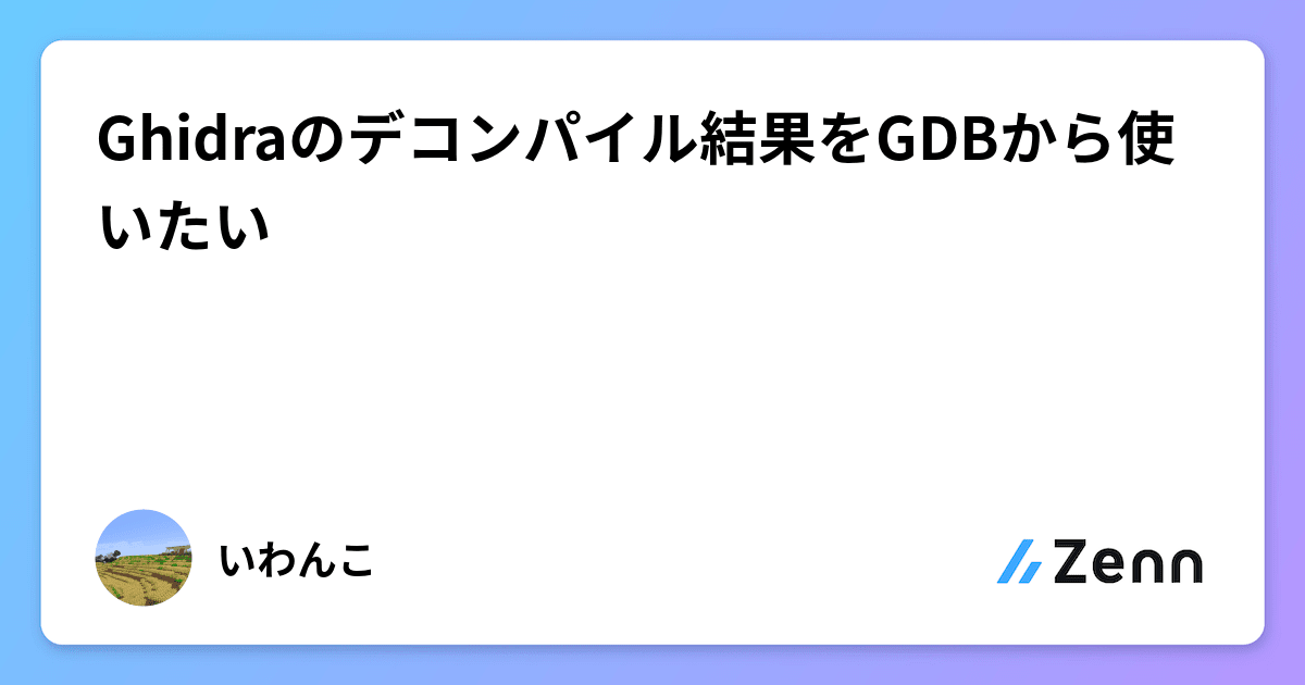 Ghidraのデコンパイル結果をGDBから使いたい