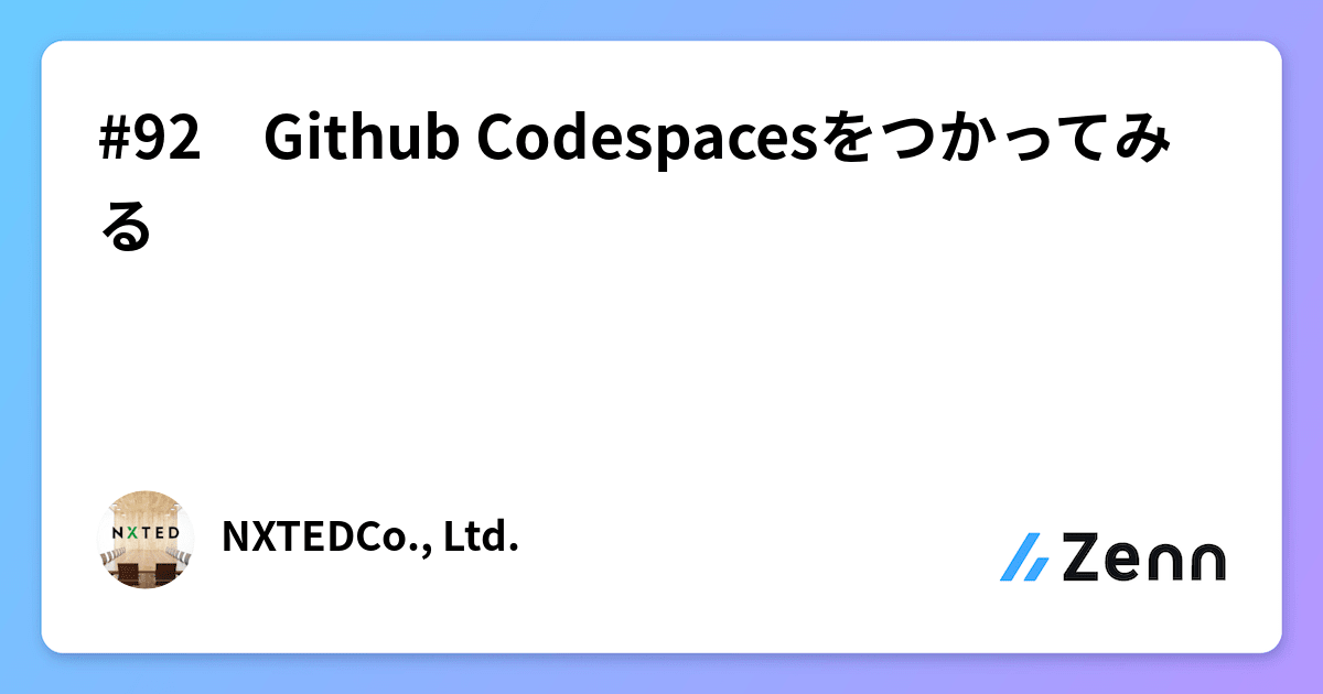 #92 Github Codespacesをつかってみる