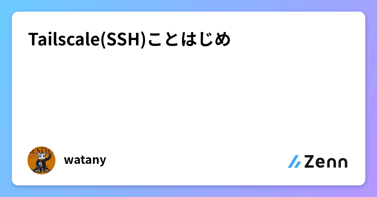 Tailscale(SSH)ことはじめ