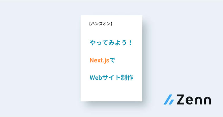 React-iconsを導入しよう｜【ハンズオン】やってみよう！Next.jsでWebサイト制作