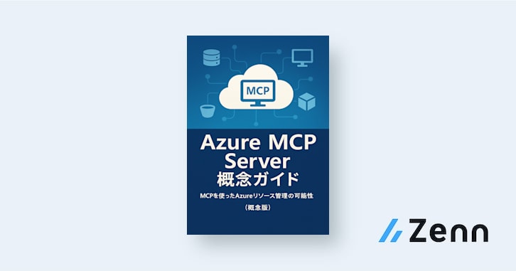 Azure MCP Server 概念ガイド - MCPを使ったAzureリソース管理の可能性 (概念版)