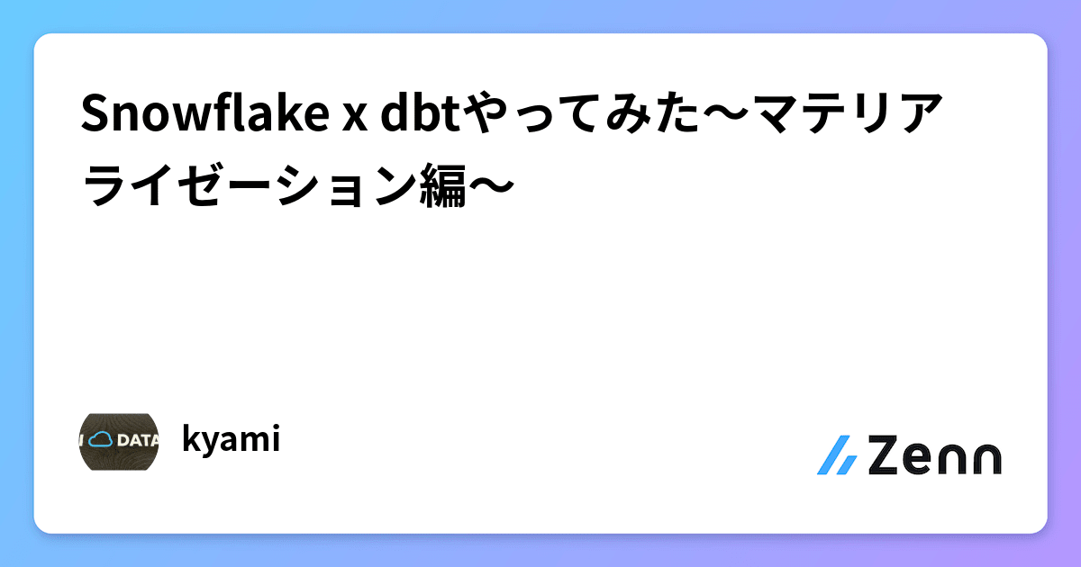 Snowflake x dbtやってみた〜マテリアライゼーション編〜