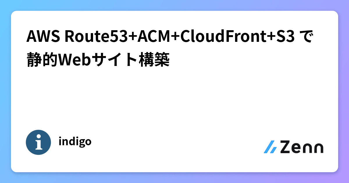 AWS Route53+ACM+CloudFront+S3 で静的Webサイト構築