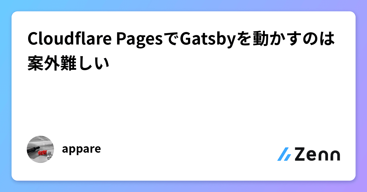 Cloudflare PagesでGatsbyを動かすのは案外難しい
