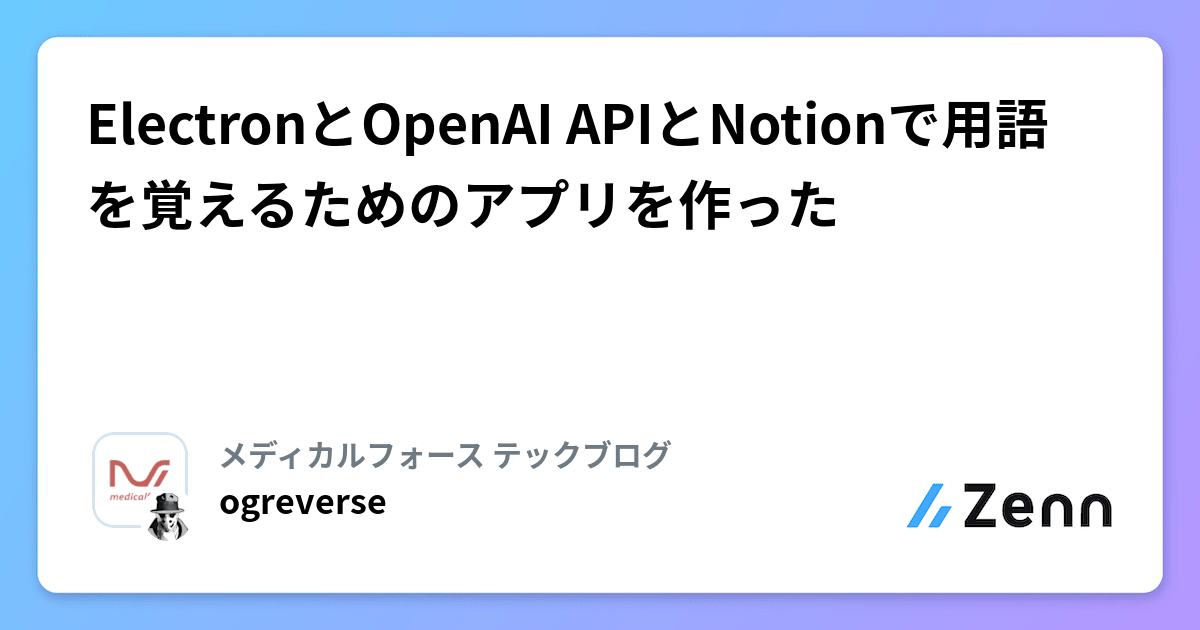 ElectronとOpenAI APIとNotionで用語を覚えるためのアプリを作った