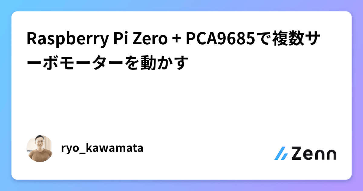 Raspberry Pi Zero + PCA9685で複数サーボモーターを動かす