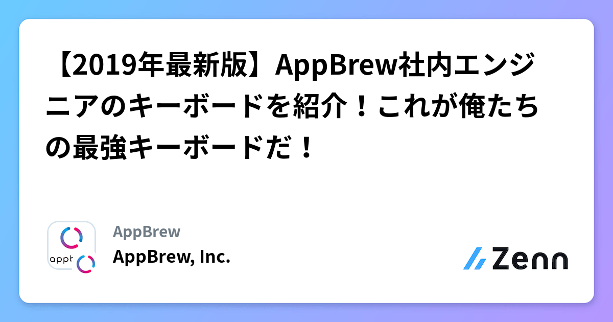 【2019年最新版】AppBrew社内エンジニアのキーボードを紹介！これが俺たちの最強キーボードだ！