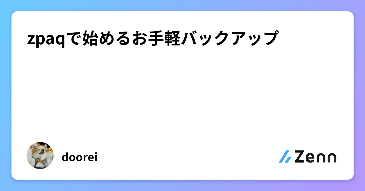 zpaqで始めるお手軽バックアップ