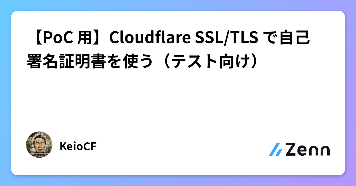 【PoC 用】Cloudflare SSL/TLS で自己署名証明書を使う（テスト向け）