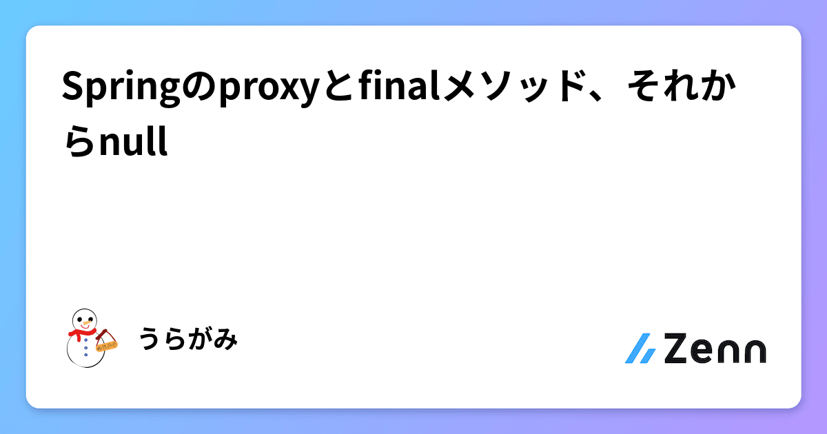 Springのproxyとfinalメソッド、それからnull