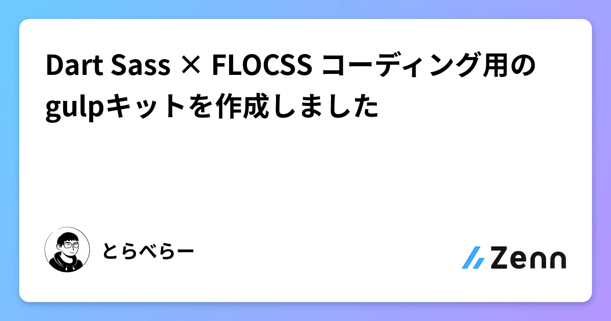 Dart Sass × FLOCSS コーディング用のgulpキットを作成しました