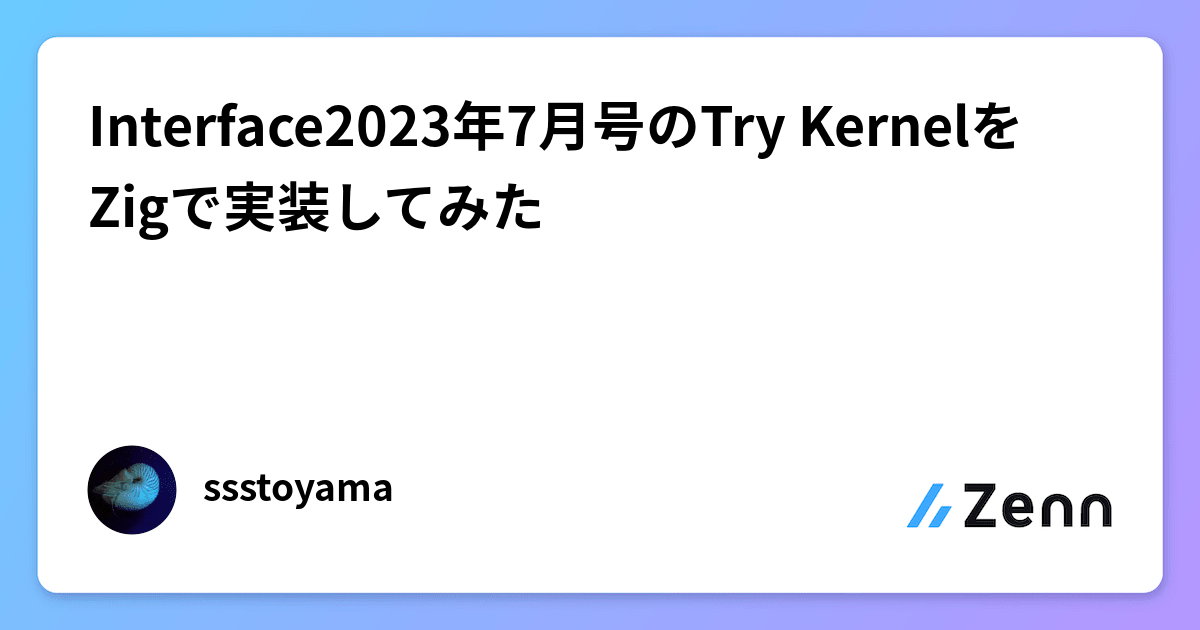 Interface2023年7月号のTry KernelをZigで実装してみた