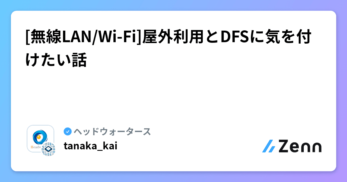 [無線LAN/Wi-Fi]屋外利用とDFSに気を付けたい話