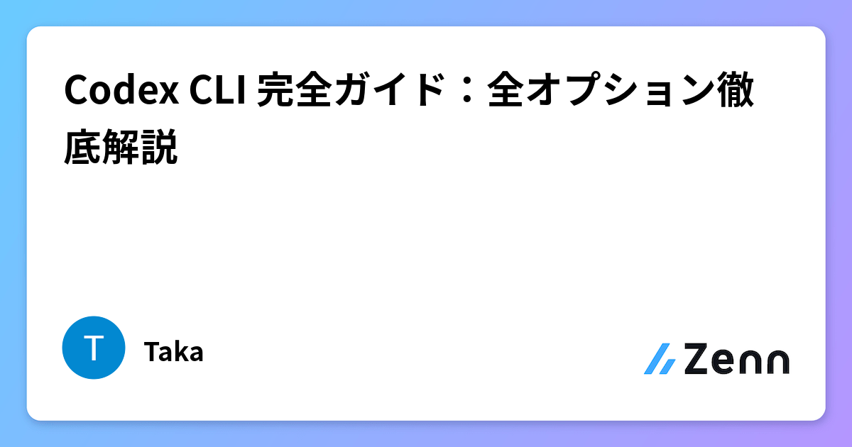 Codex CLI 完全ガイド：全オプション徹底解説