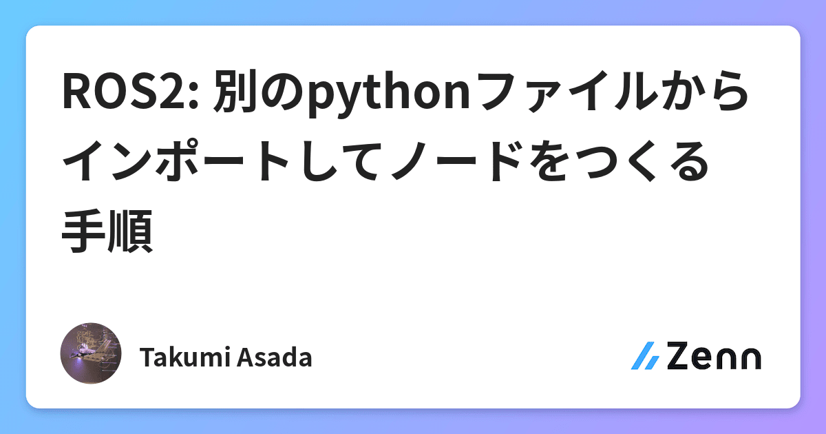 ROS2: 別のpythonファイルからインポートしてノードをつくる手順