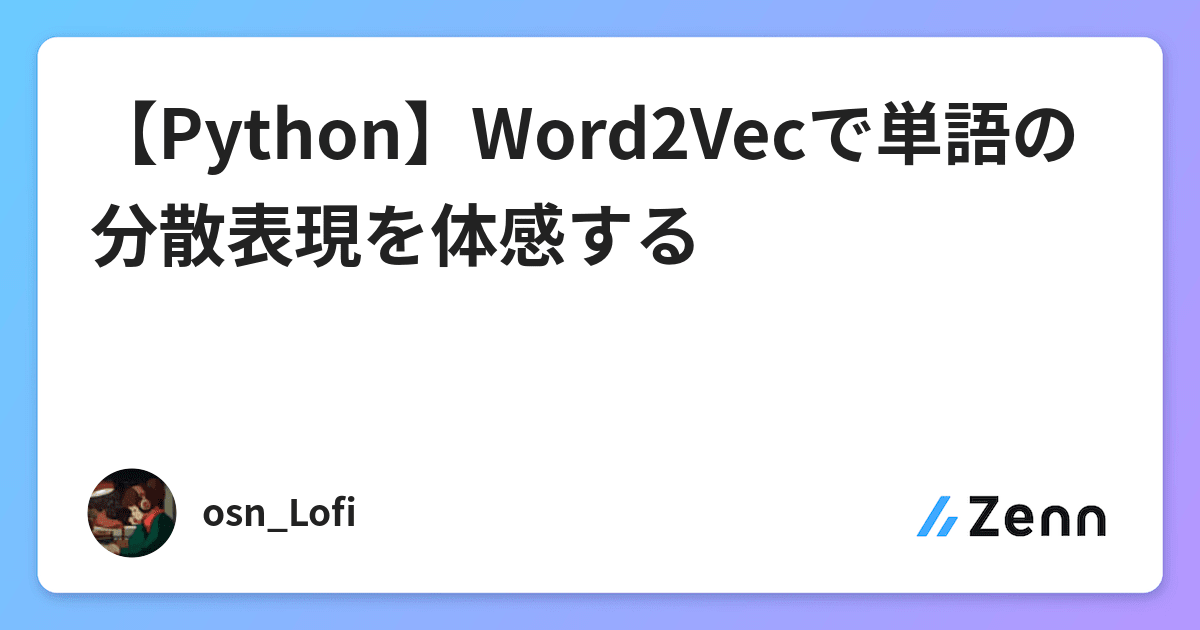 【Python】Word2Vecで単語の分散表現を体感する