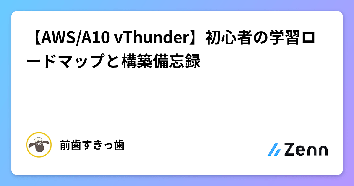 【AWS/A10 vThunder】初心者の学習ロードマップと構築備忘録
