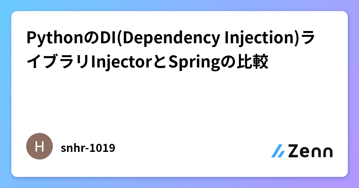 PythonのDI(Dependency Injection)ライブラリInjectorとSpringの比較