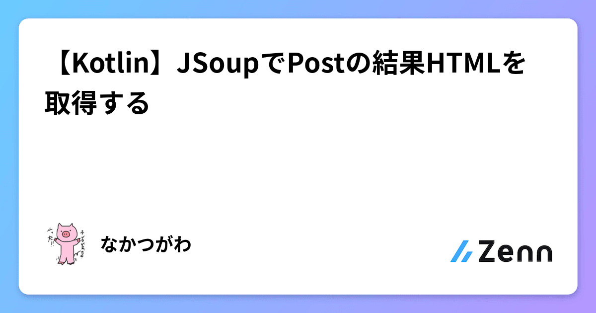 【Kotlin】JSoupでPostの結果HTMLを取得する