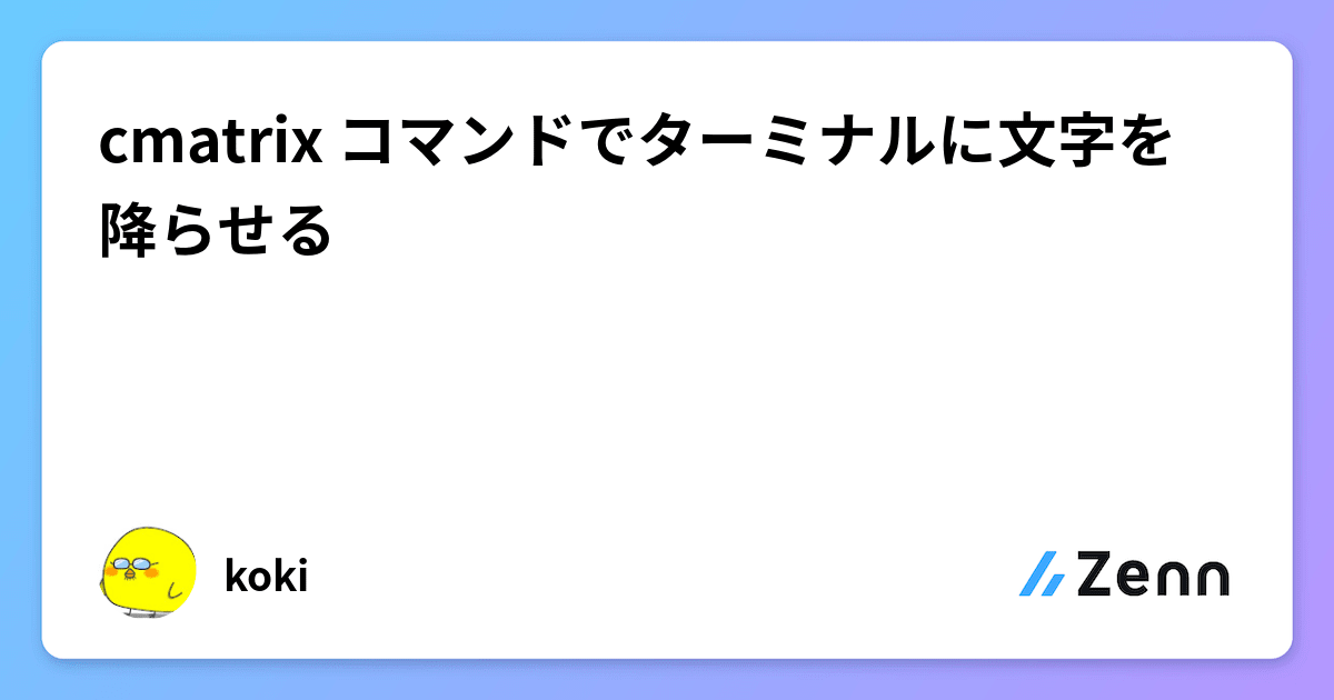 cmatrix コマンドでターミナルに文字を降らせる