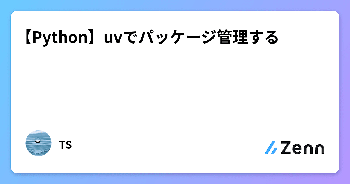 【Python】uvでパッケージ管理する