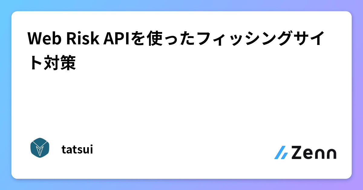 Web Risk APIを使ったフィッシングサイト対策