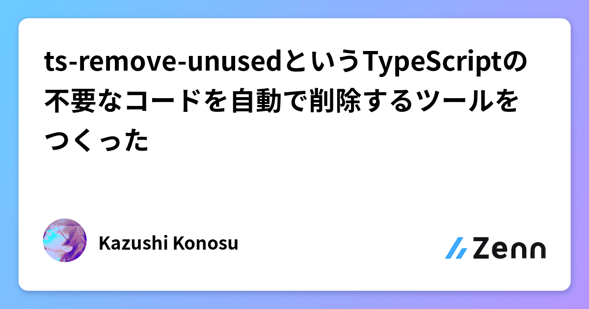 ts-remove-unusedというTypeScriptの不要なコードを自動で削除するツールをつくった
