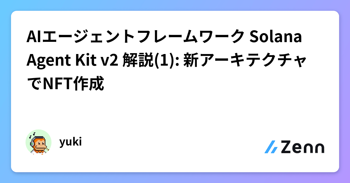 AIエージェントフレームワーク Solana Agent Kit v2 解説(1): 新アーキテクチャでNFT作成