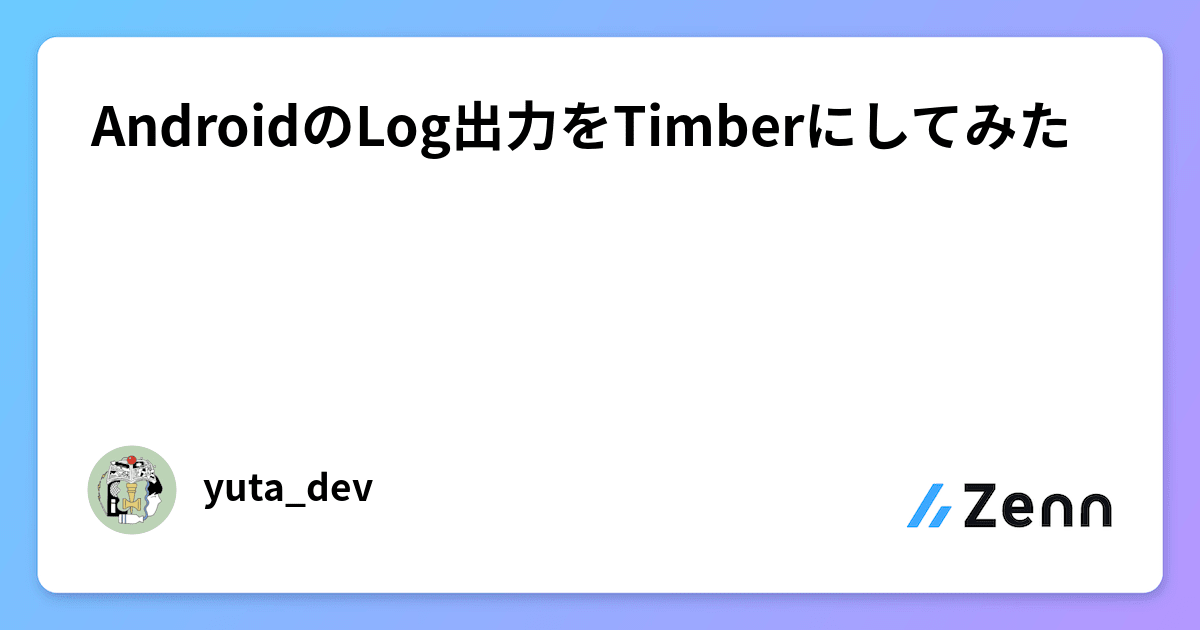 AndroidのLog出力をTimberにしてみた