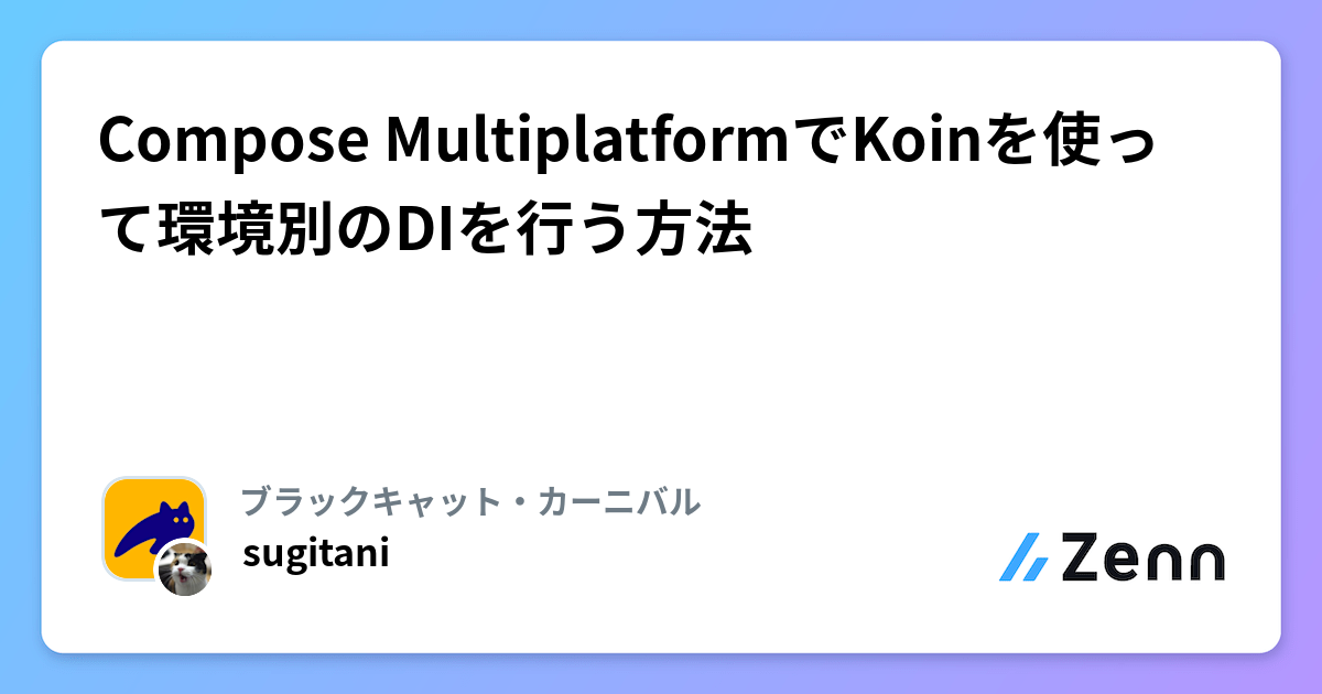 Compose MultiplatformでKoinを使って環境別のDIを行う方法