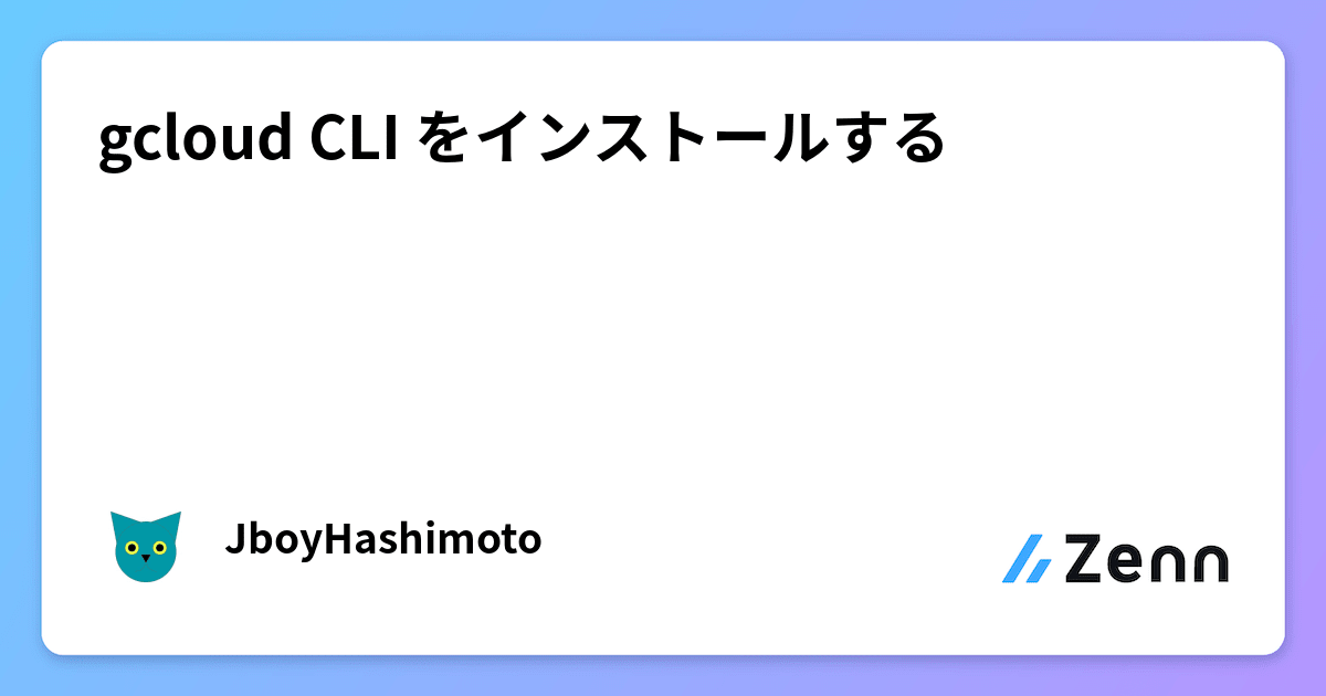 gcloud CLI をインストールする