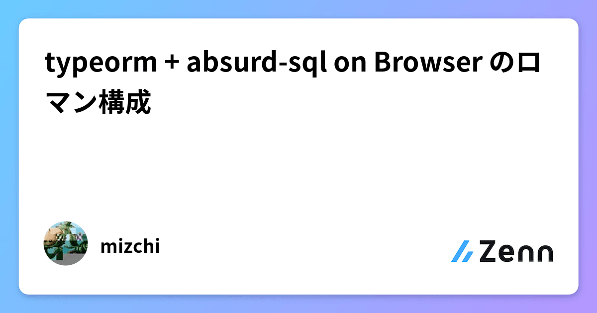 typeorm + absurd-sql on Browser のロマン構成