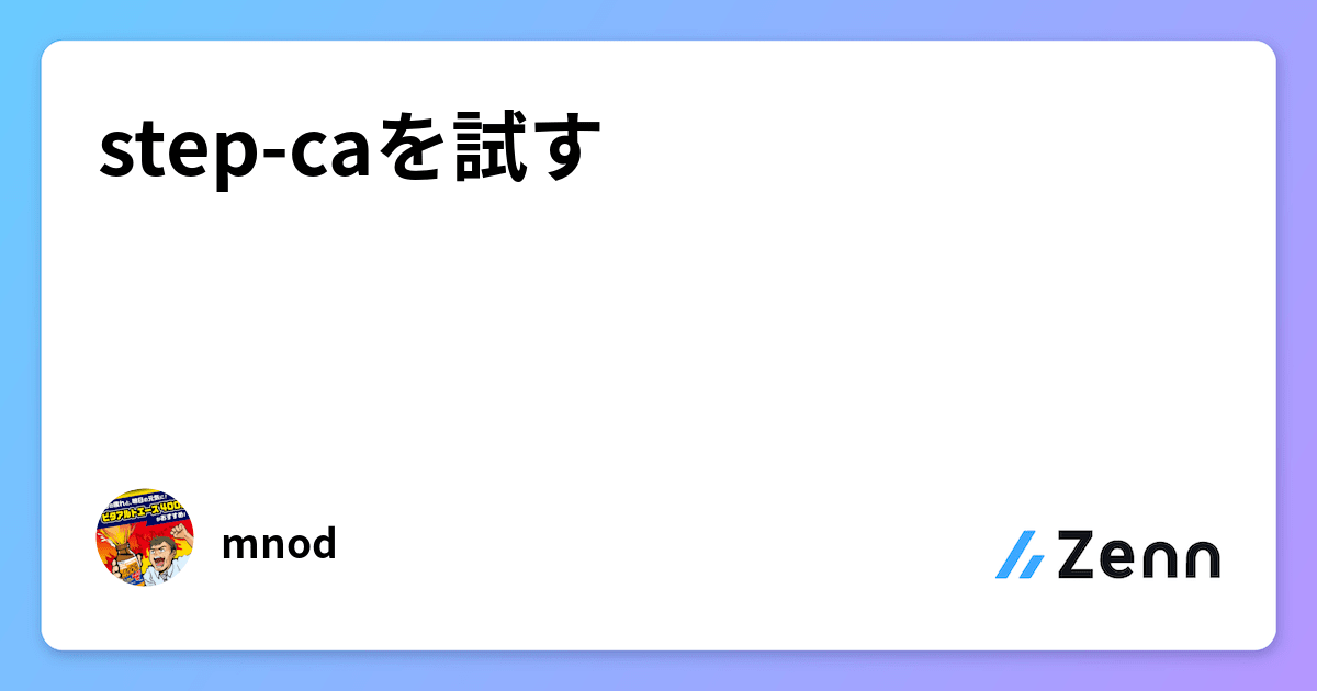 step-caを試す