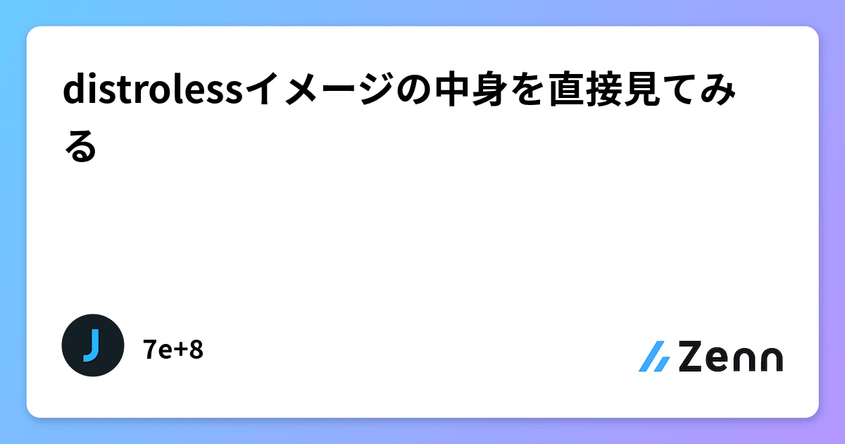 distrolessイメージの中身を直接見てみる