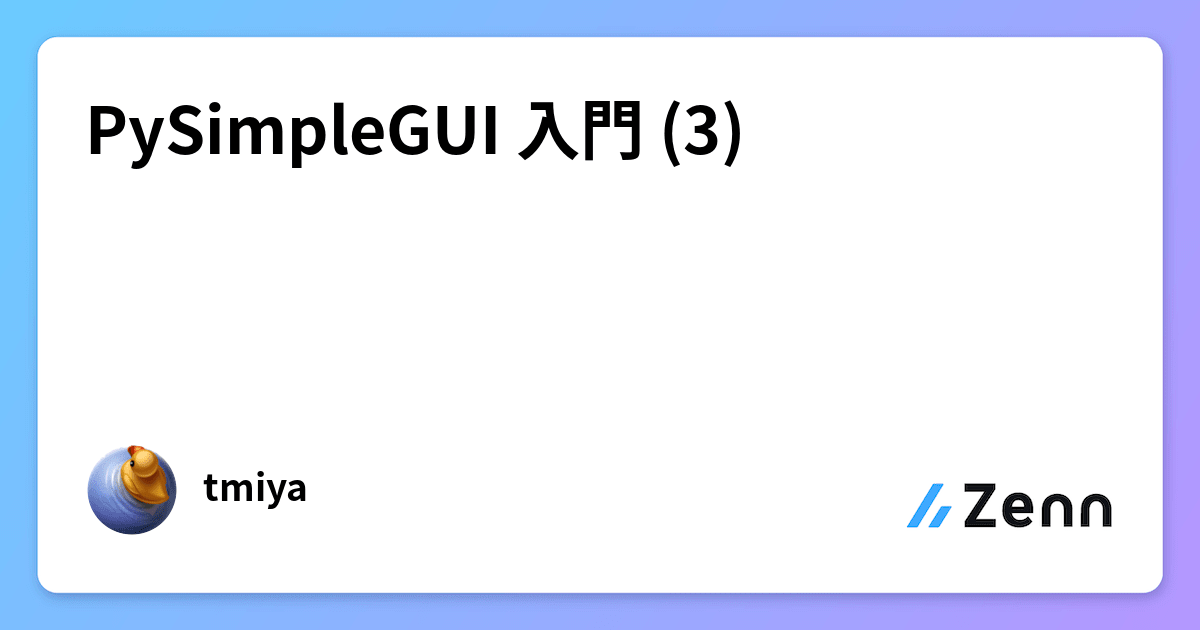 PySimpleGUI 入門 (3)