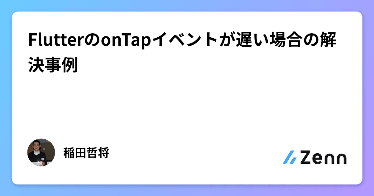 FlutterのonTapイベントが遅い場合の解決事例